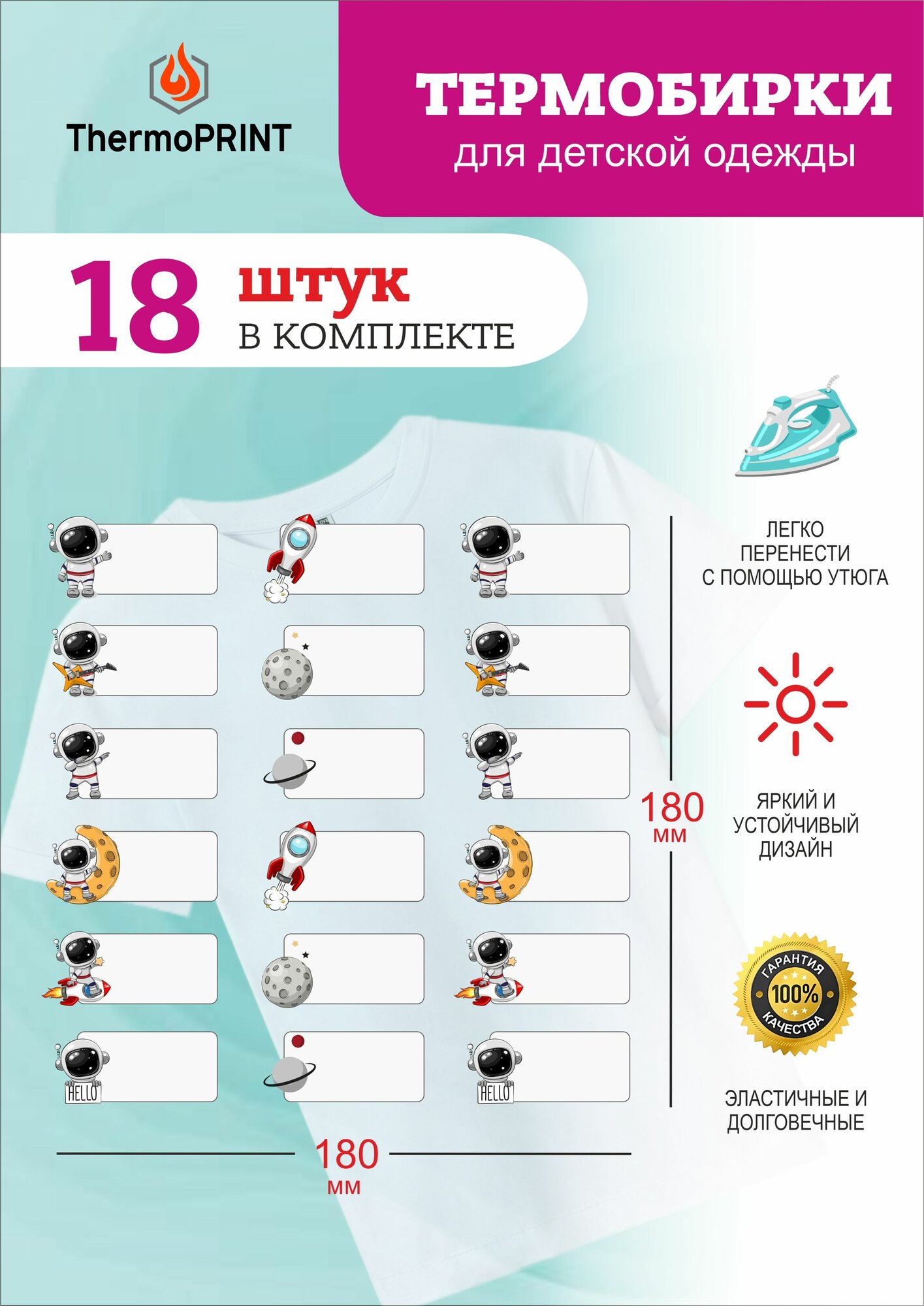 Термобирки для детской одежды Космос