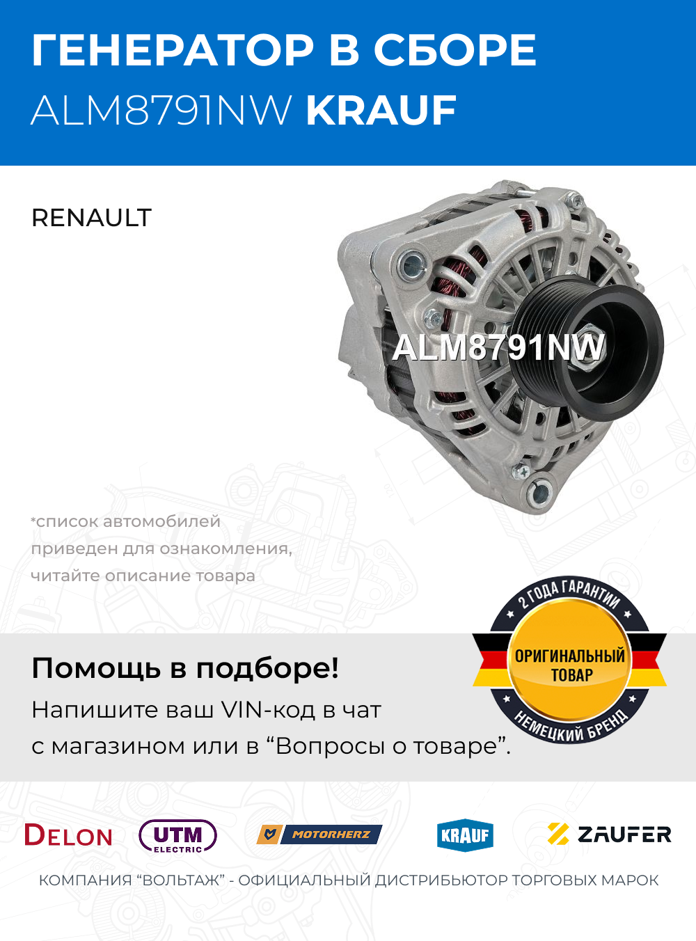 Генератор для легковых автомобилей Krauf ALM8791NW от немецкого производителя
