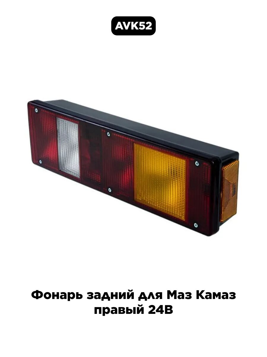 Фонарь задний для Маз Камаз правый 24В