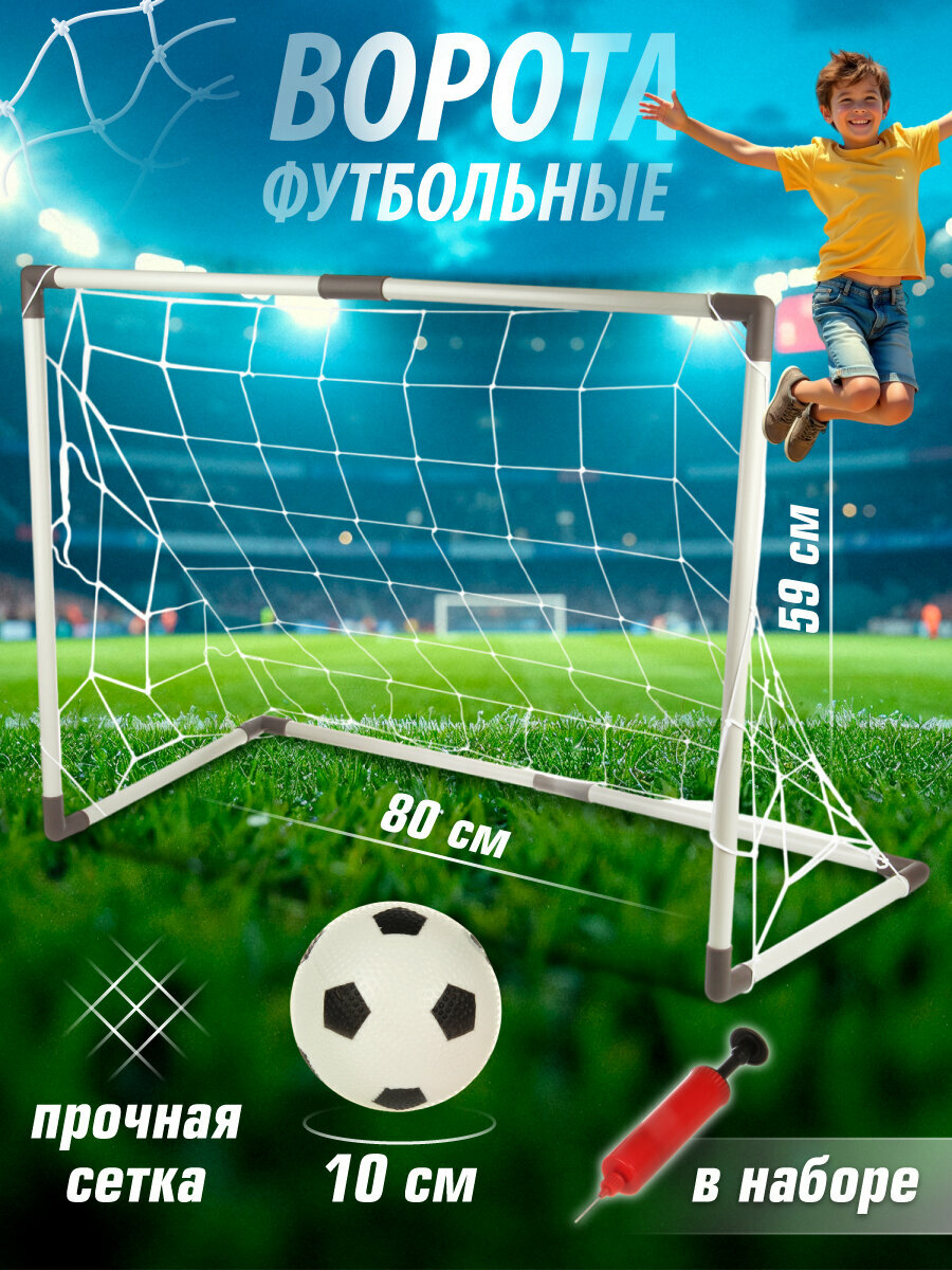 Детские футбольные ворота, Veld Co / Набор для игры в детский футбол