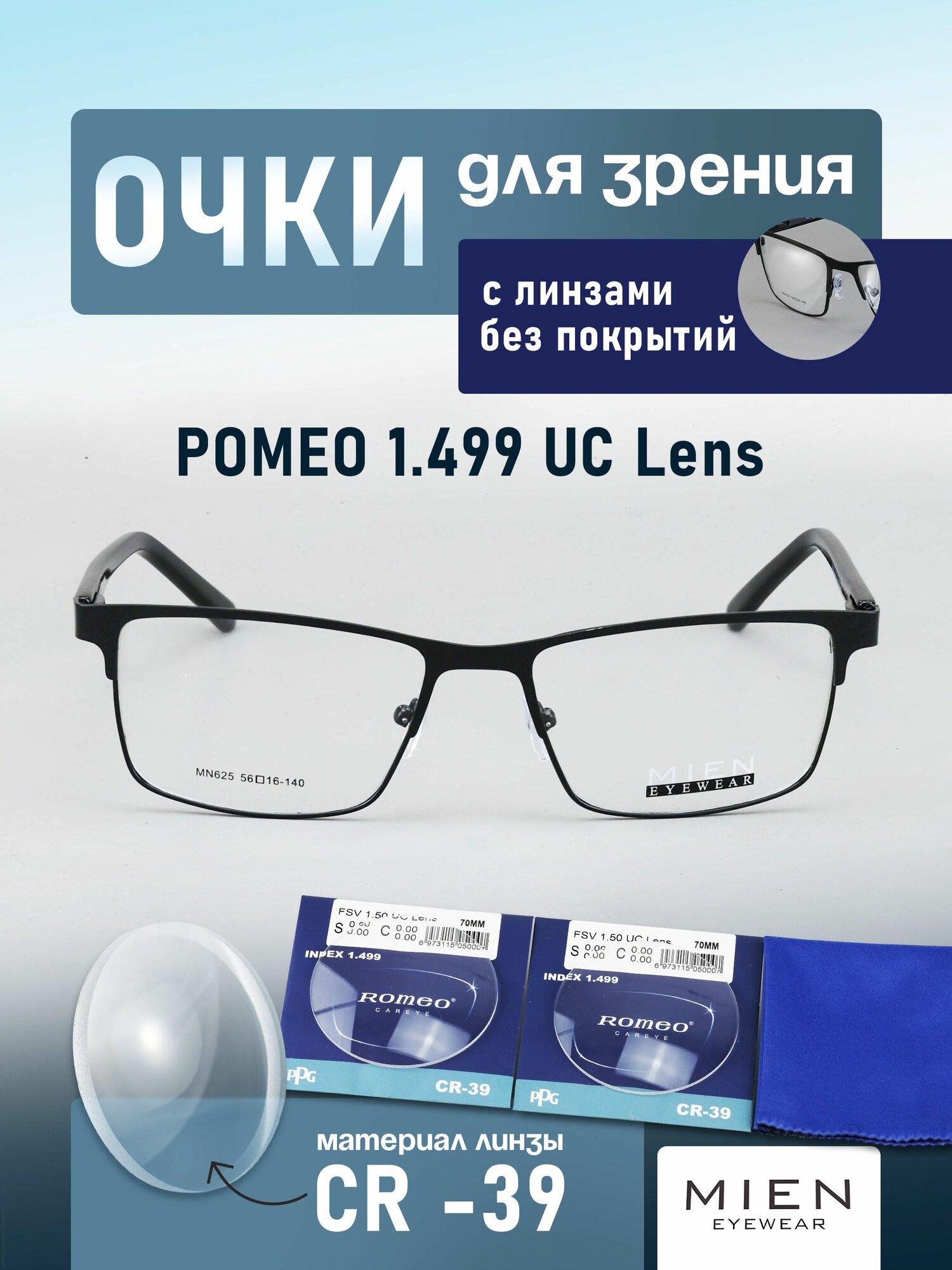 Очки для чтения MIEN мод. 625 Цвет 6 с линзами ROMEO 1.499 UC +2.75 РЦ 70-72