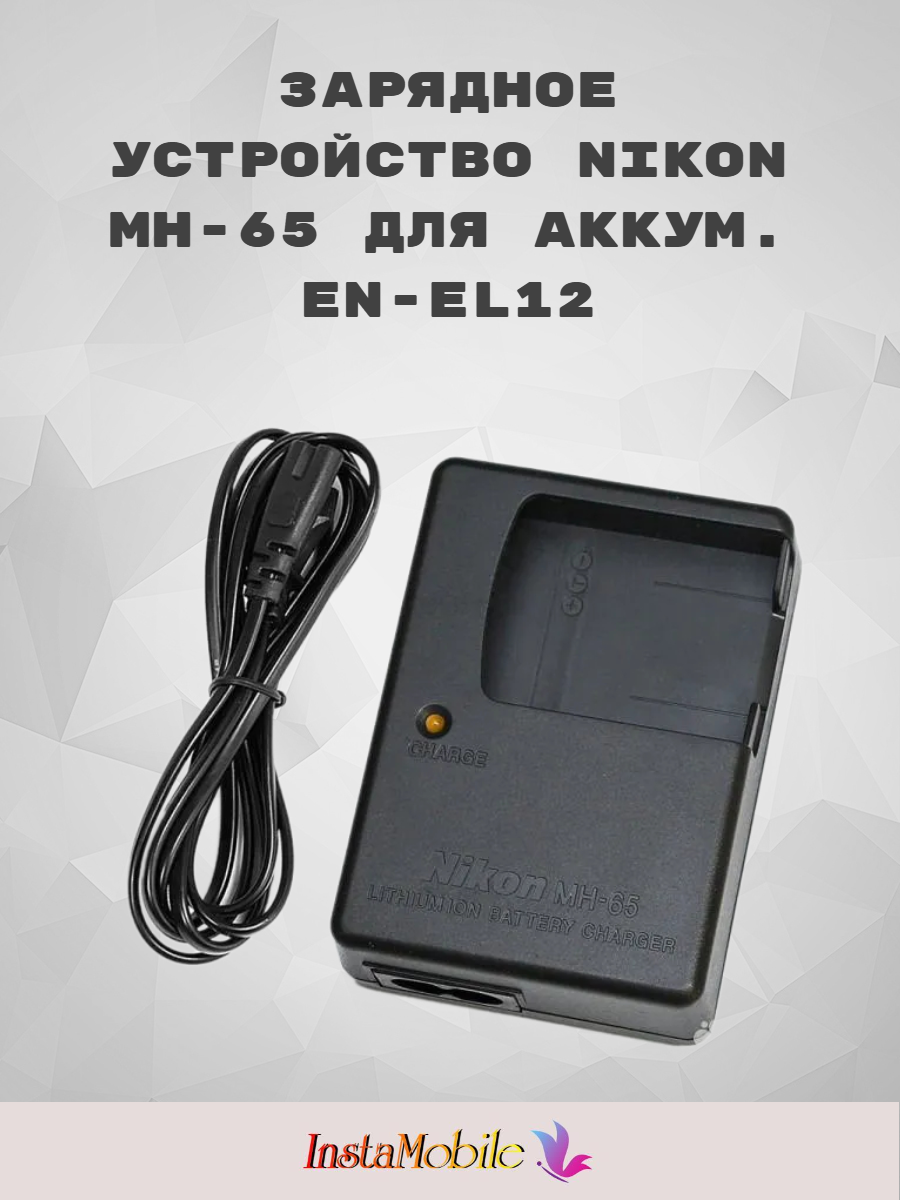 Зарядное устройство Nikon MH-65