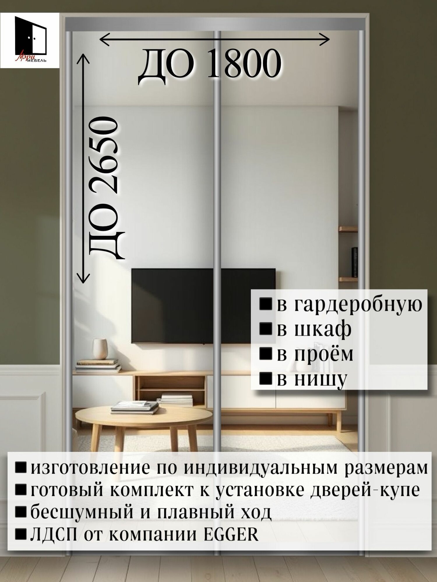 Раздвижные двери купе для гардеробной и шкафов купе с зеркалом в проем по высоте до 2650 мм. и ширине 1800мм. Комплект 2шт.