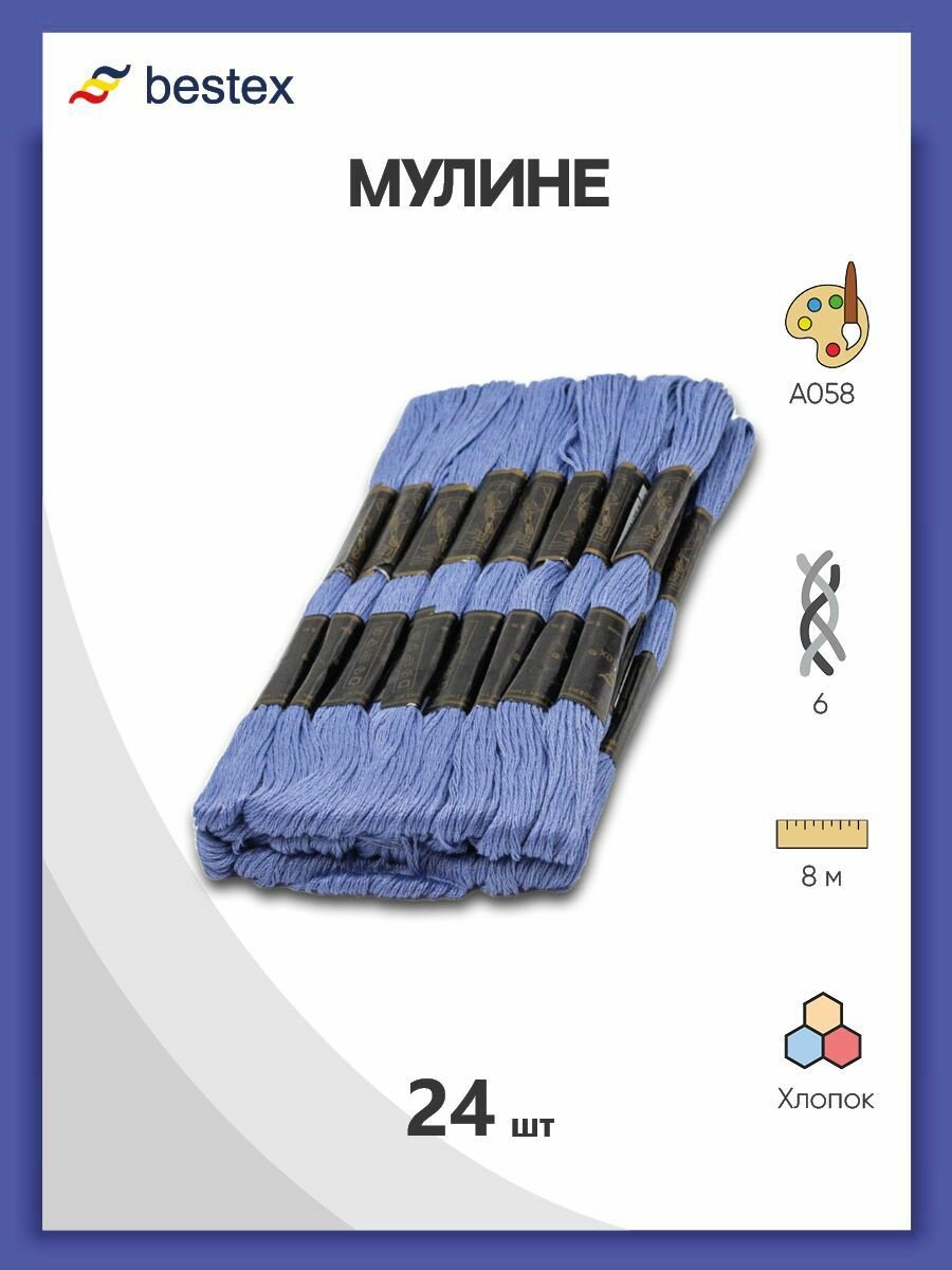 Мулине одноцветный набор Bestex, мерсеризованный хлопок, 24 шт (A058)