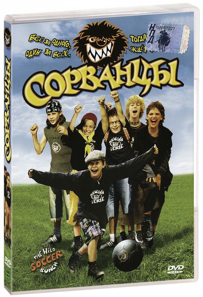 Сорванцы (DVD) (2004 год, ДВД диск, DVD Box, Германия, SamFilm GmbH)