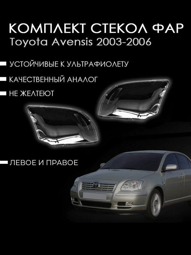 Стекла фар на Тойота Авенсис / Toyota Avensis 2003-2006 г. комплект