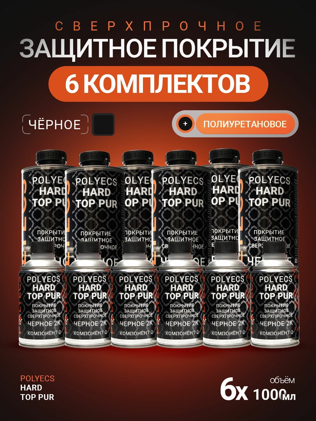 Набор антигравийное защитное полиуретановое покрытие для авто Polyecs Hard Top PUR 2K 4:1 1л (0,8л+0,2л) х 6 шт черное