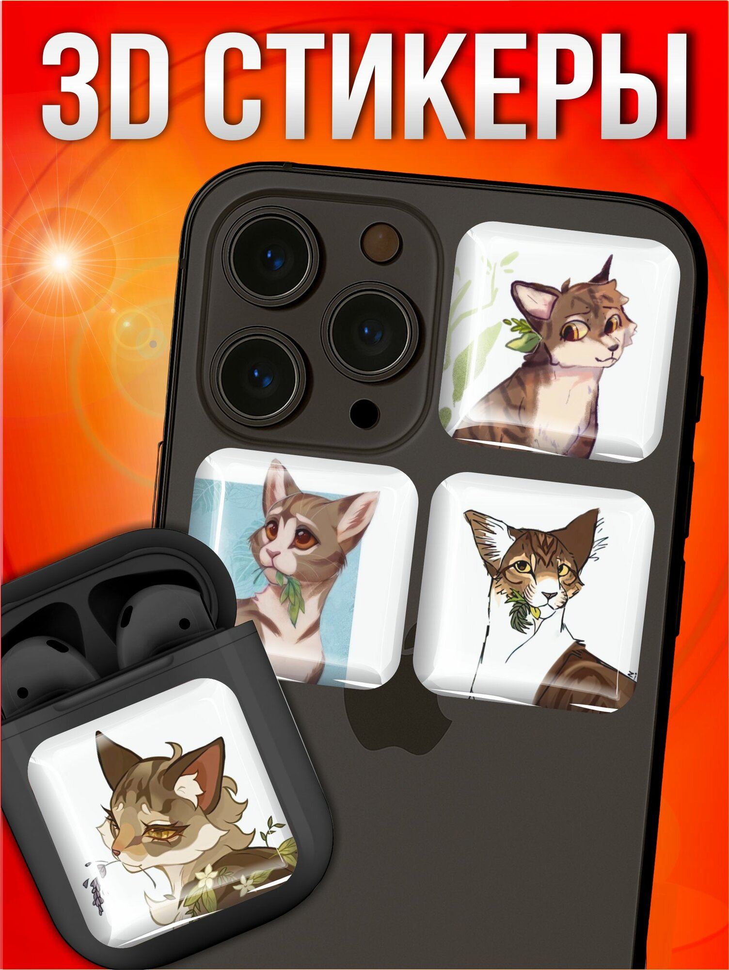Объемные наклейки на телефон 3д стикеры коты воители Листвичка