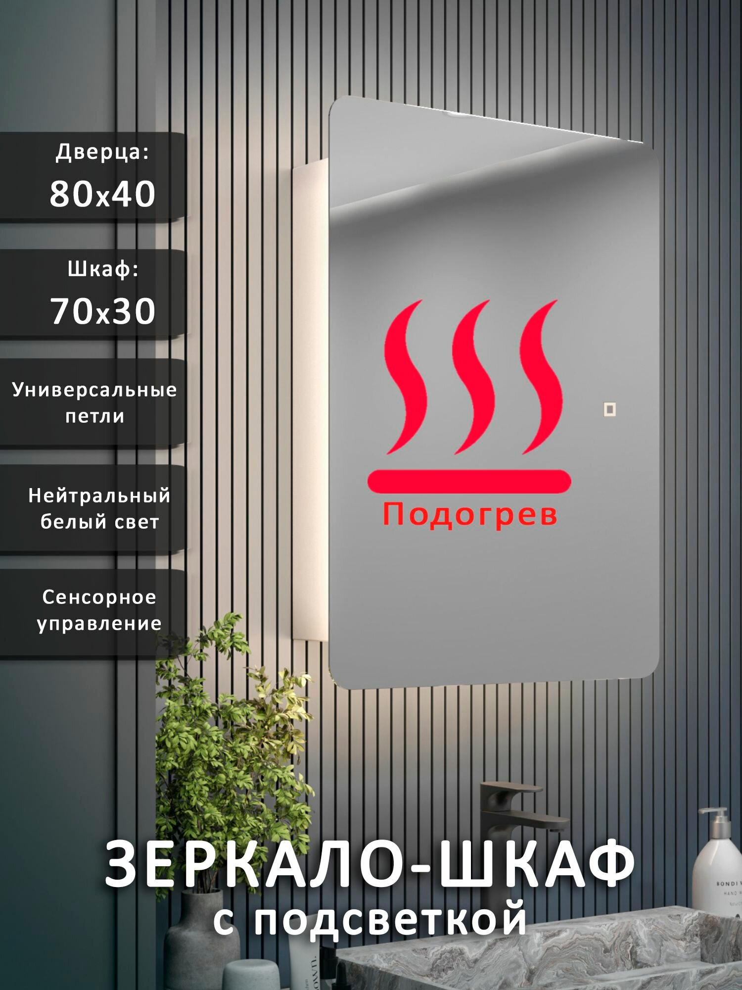 Зеркало-шкаф Эос 80*40 c нейтральной LED-подсветкой, универсальный, подогрев