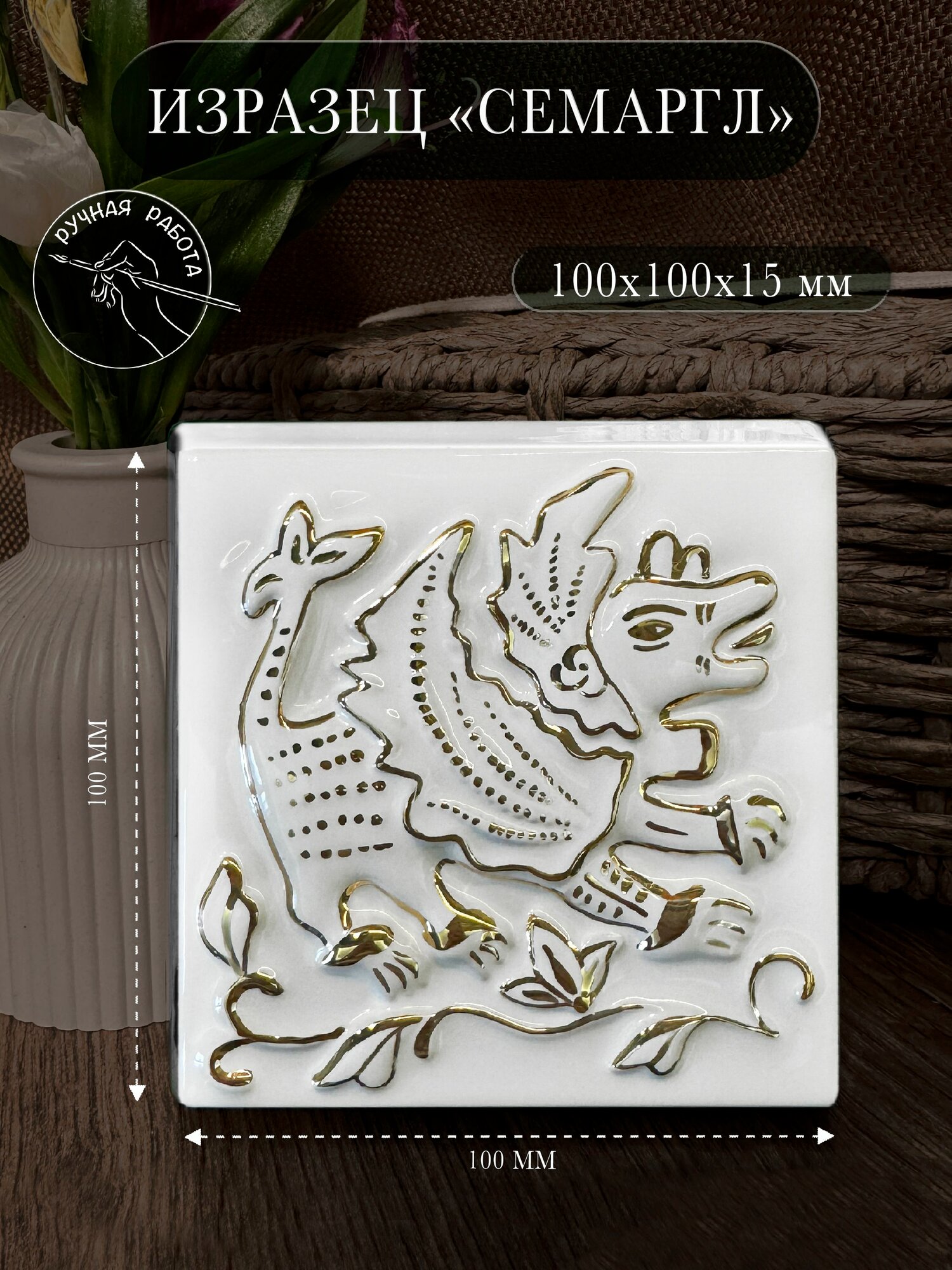 Изразец "Семаргл", цвет белый с золотом, 10*10 см