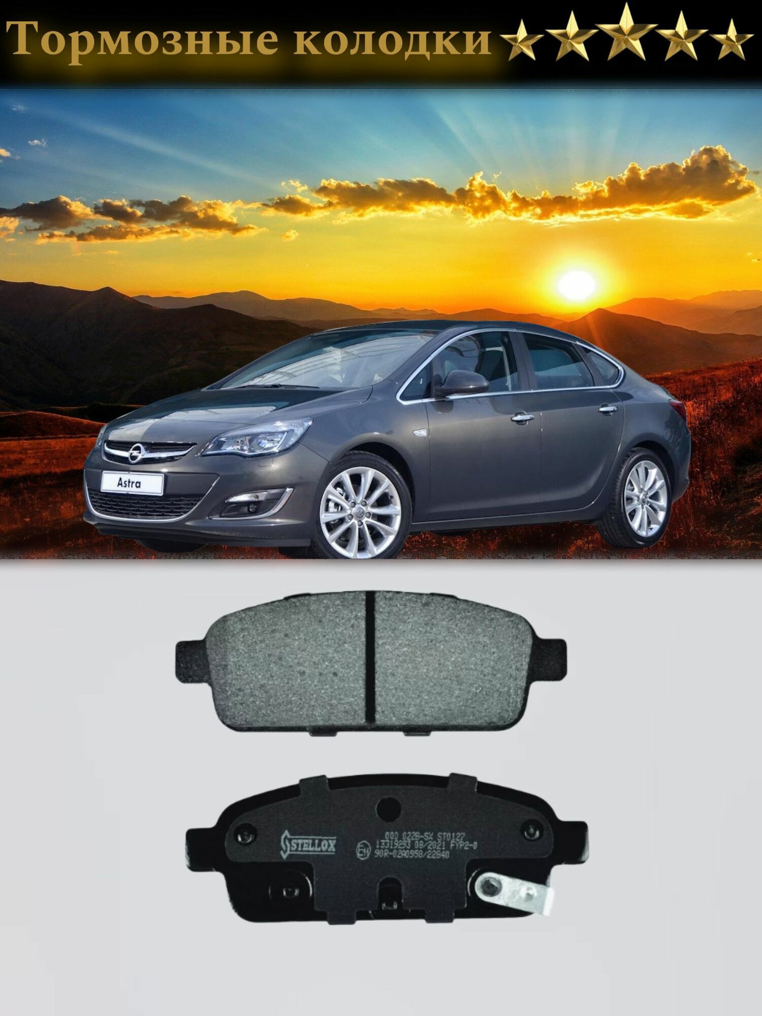 Задние колодки на Опель Астра J седан 2012-2024 - GDB1844, 13411380J