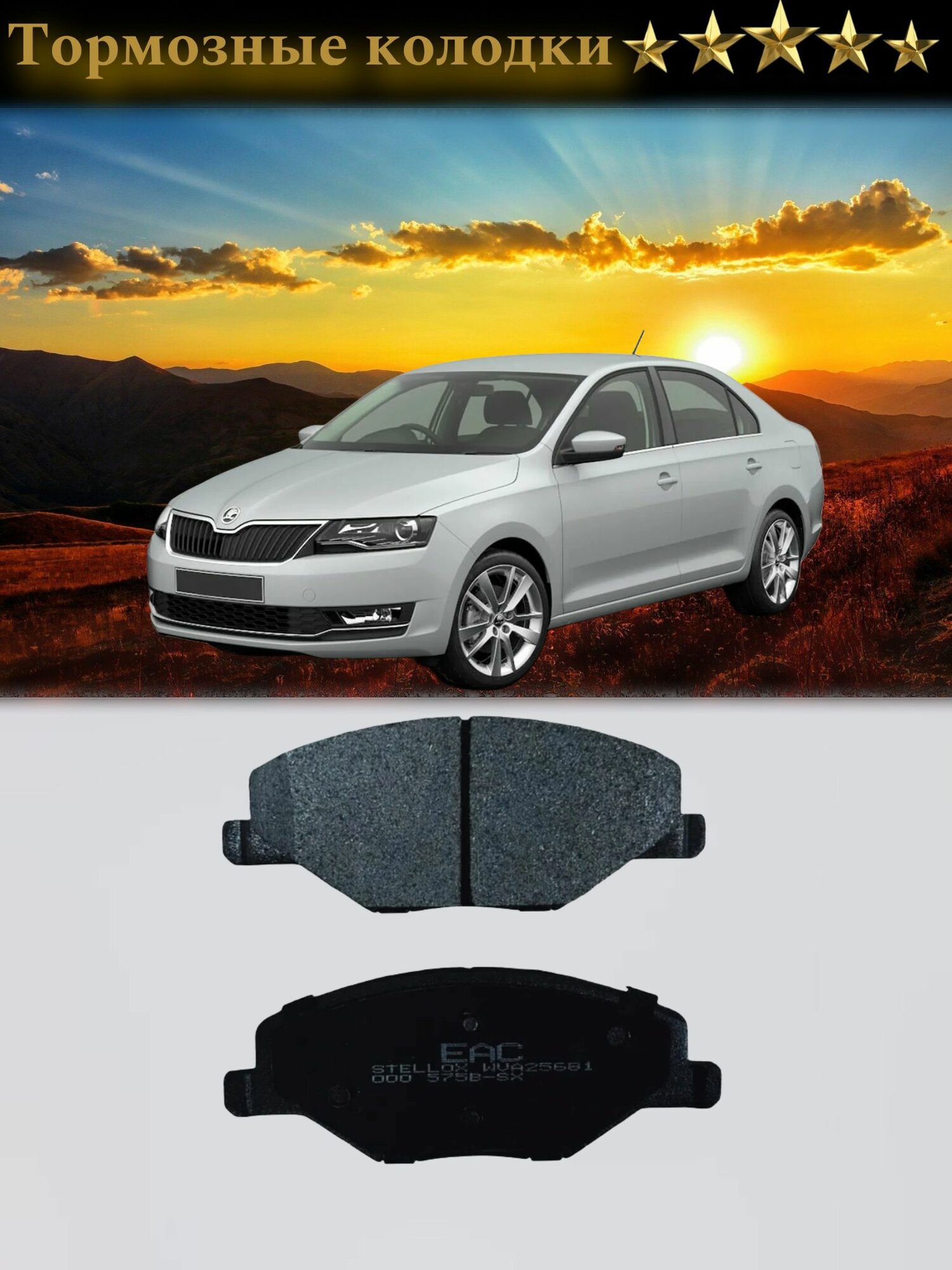 Колодки передние для Шкода Рапид 2015-2022 г. в.