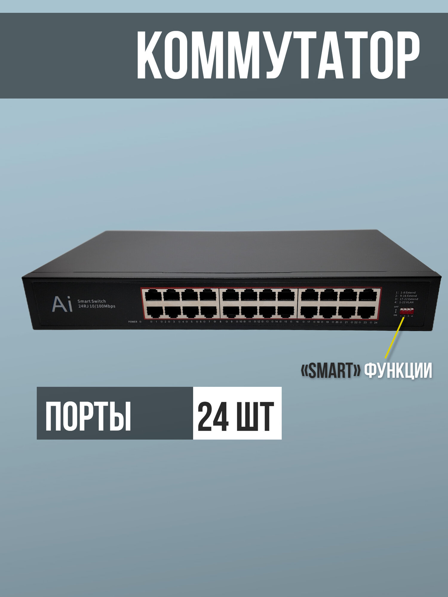 Коммутатор на 24 порта 1024 - RJ45 Порт: 24*10/100 Мбит/с (Авто MDI/MDIX)