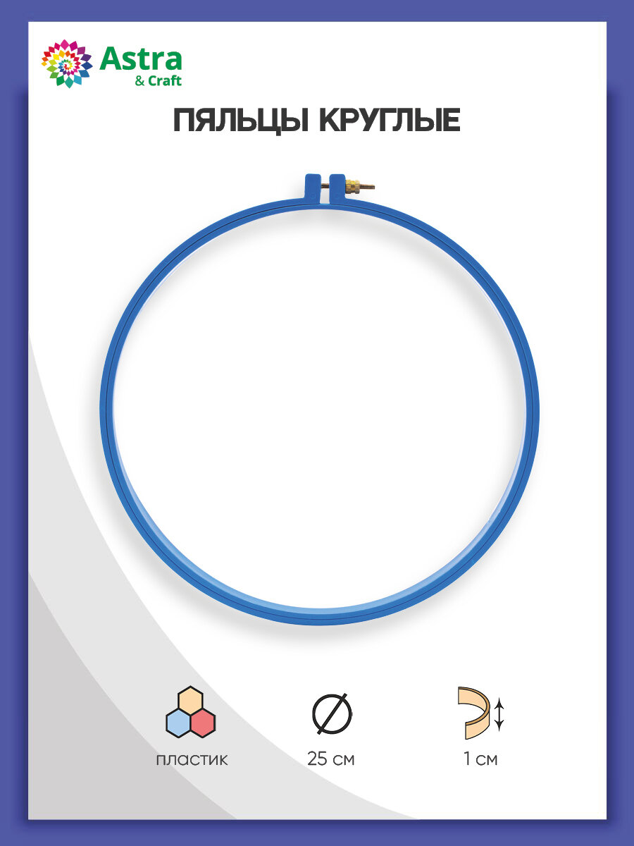 Пяльцы пластиковые, d=25 см
