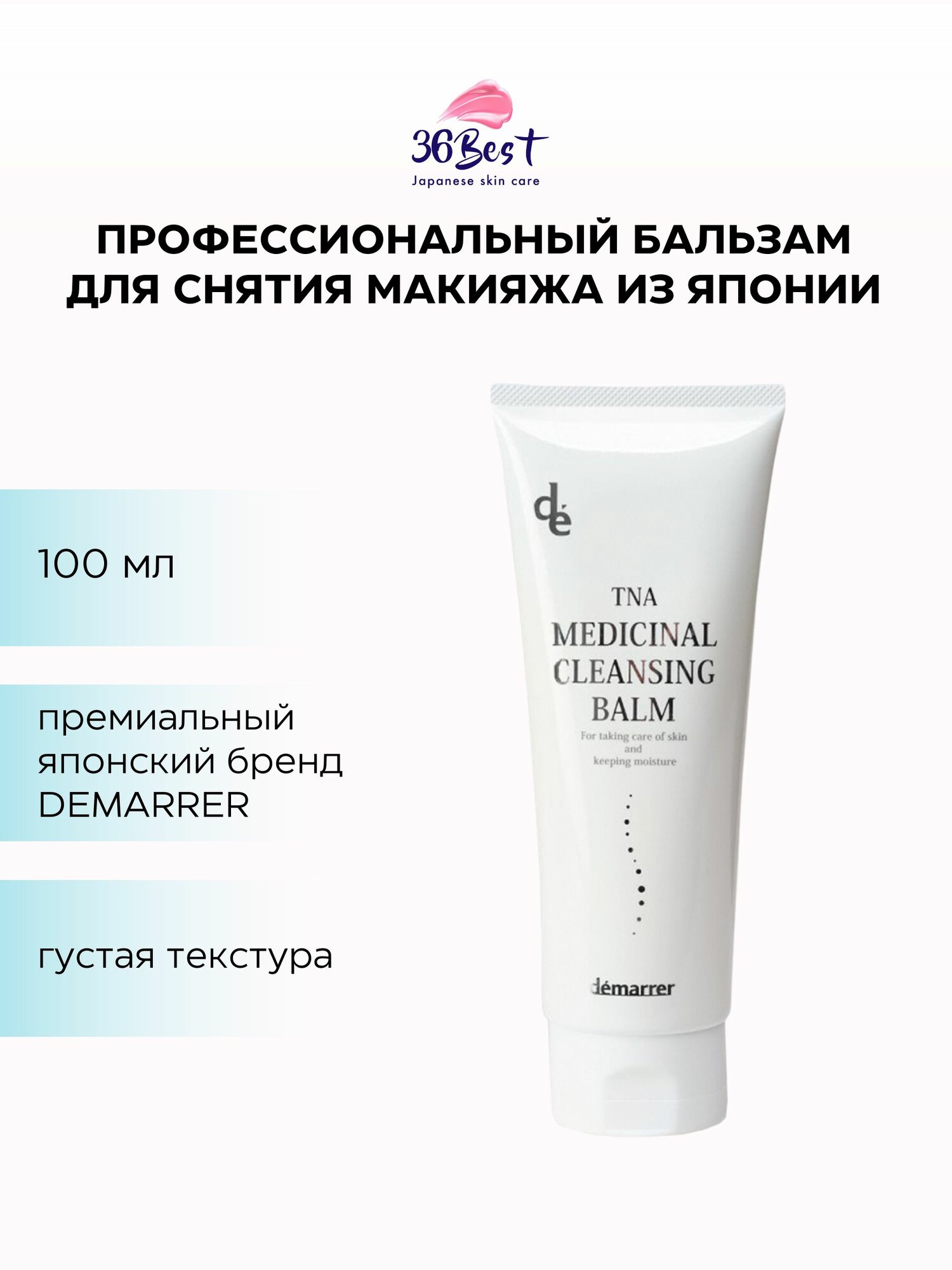 DEMARRER Бальзам для снятия макияжа TNA Medical Cleansing Balm очищающий для сияющей яркой кожи 100 мл