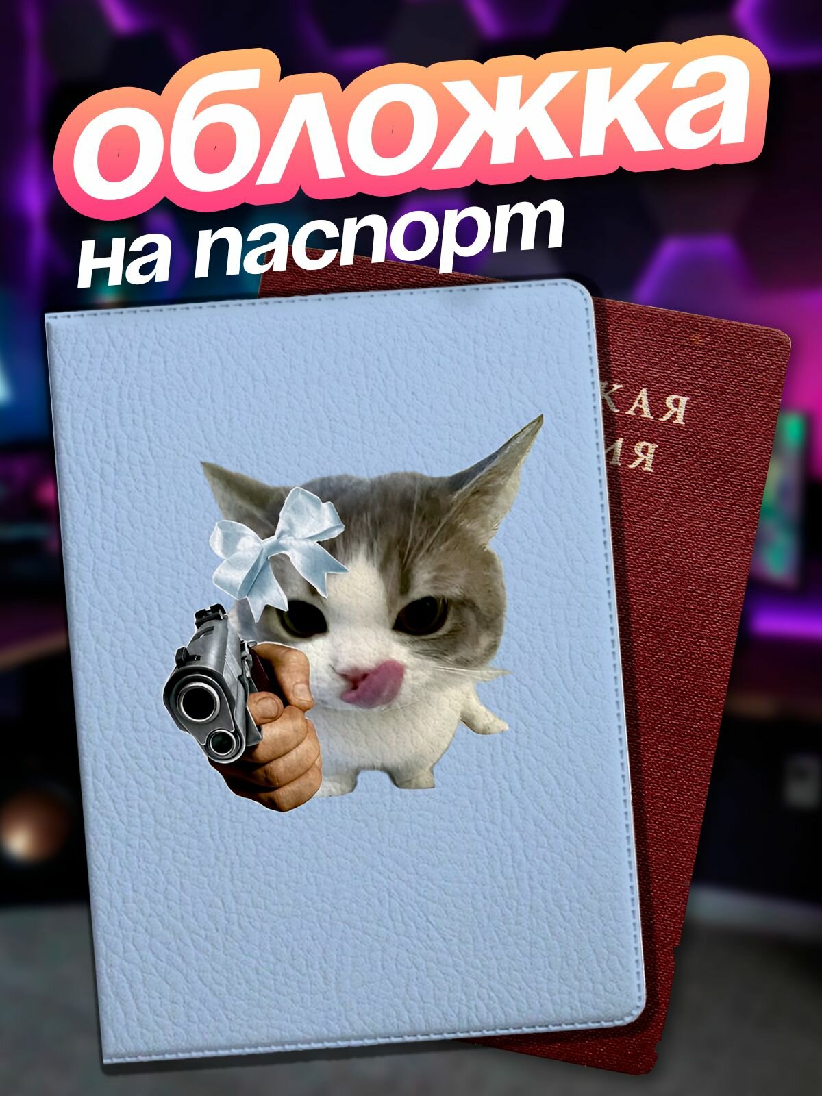 Обложка для паспорта