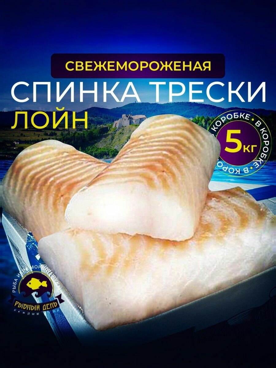 Спинка (Лойн) трески свежемороженая без костей и кожи, 5кг.