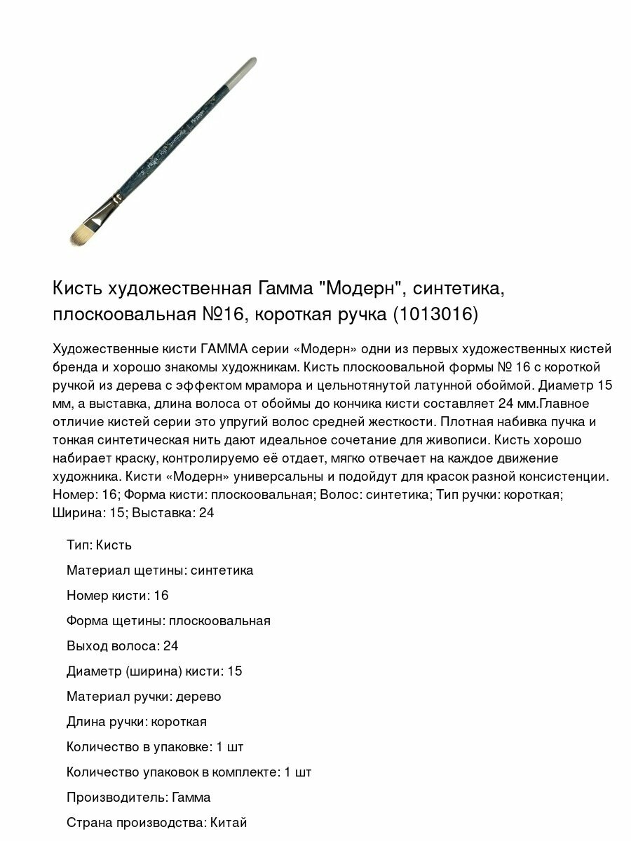 Кисть художественная Гамма "Модерн", синтетика, плоскоовальная №16, короткая ручка (1013016)