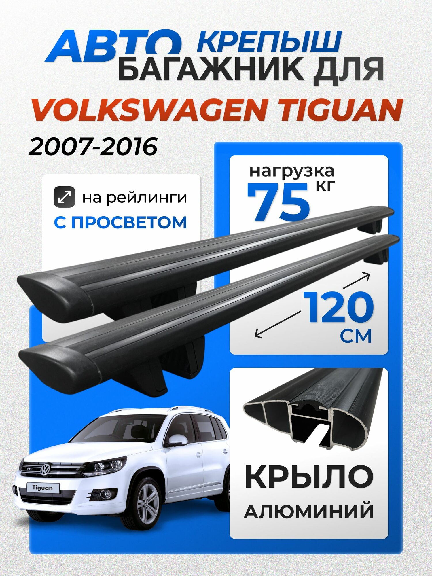 Багажник на рейлинги для Volkswagen Tiguan 2007-2016 (Фольксваген Тигуан), Крепыш Крыло черное
