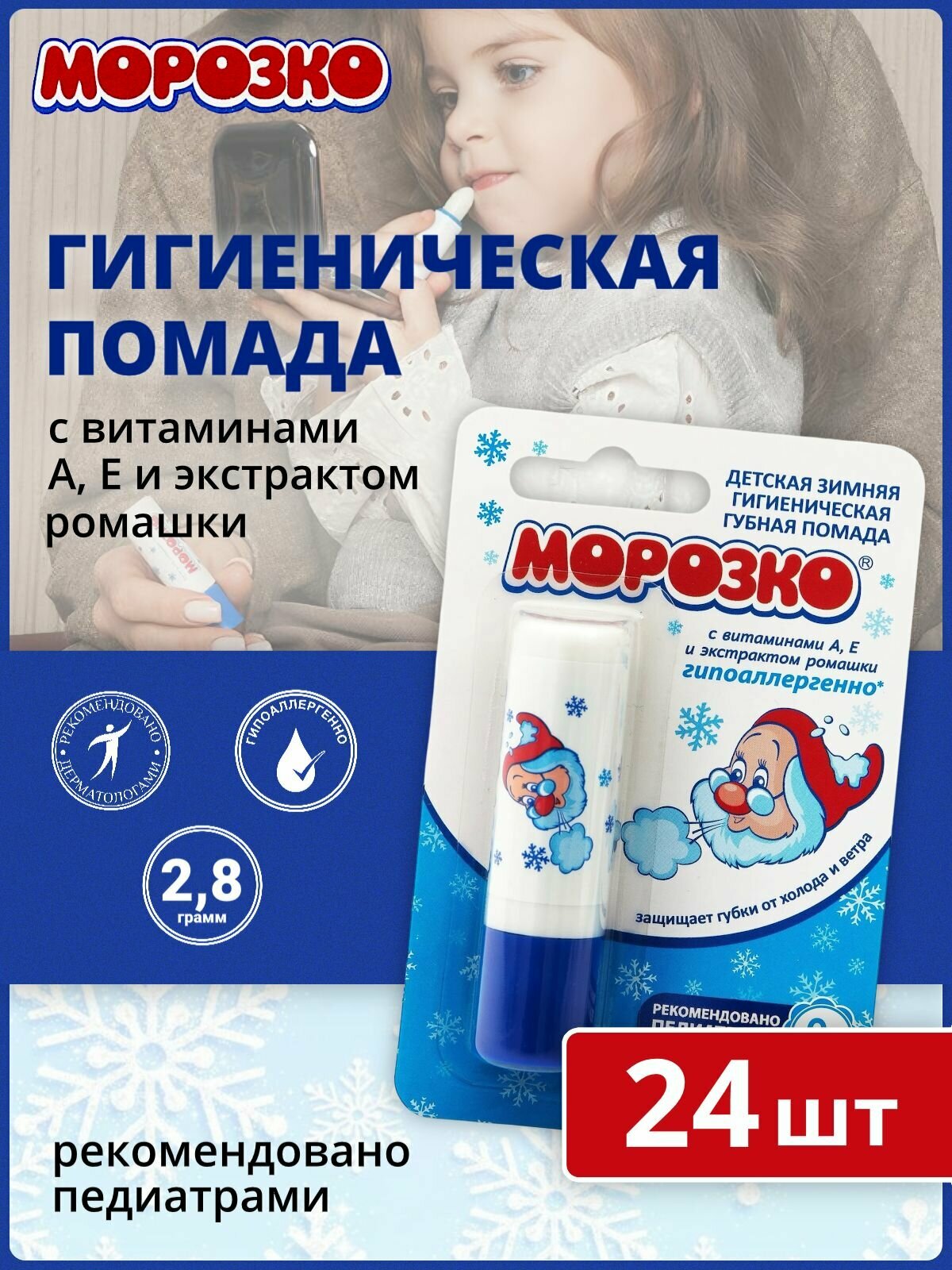 Помада гигиеническая EVO "Морозко", зимняя, для детей, бесцветная, 24 шт.