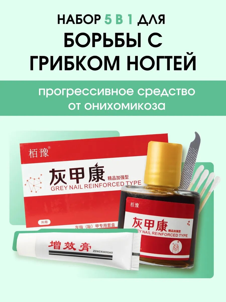Средство от грибка ногтей на ногах, на руках, стоп онихолизис, набор
