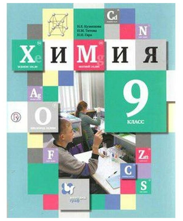 Учебник. ФГОС. Химия, 2021 г. 9 класс. Кузнецова Н. Е.
