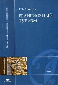 ВысшПрофОбразование_Туризм(ц) Религиозный туризм Уч. пос. (Христов Т. Т.) Изд, 2-е, испр.