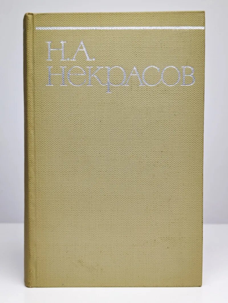 Н. А. Некрасов. Собрание сочинений в восьми томах. Том 5