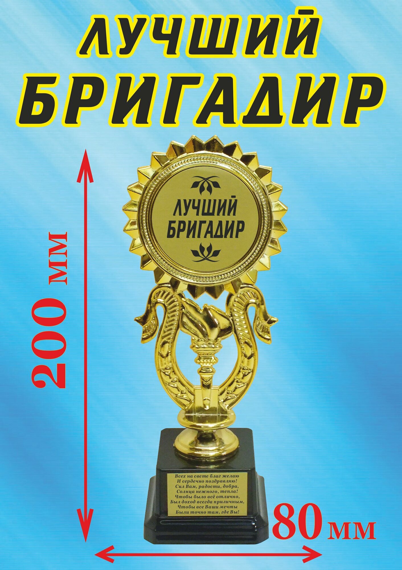 Кубок подарочный Факел " Лучший бригадир ".