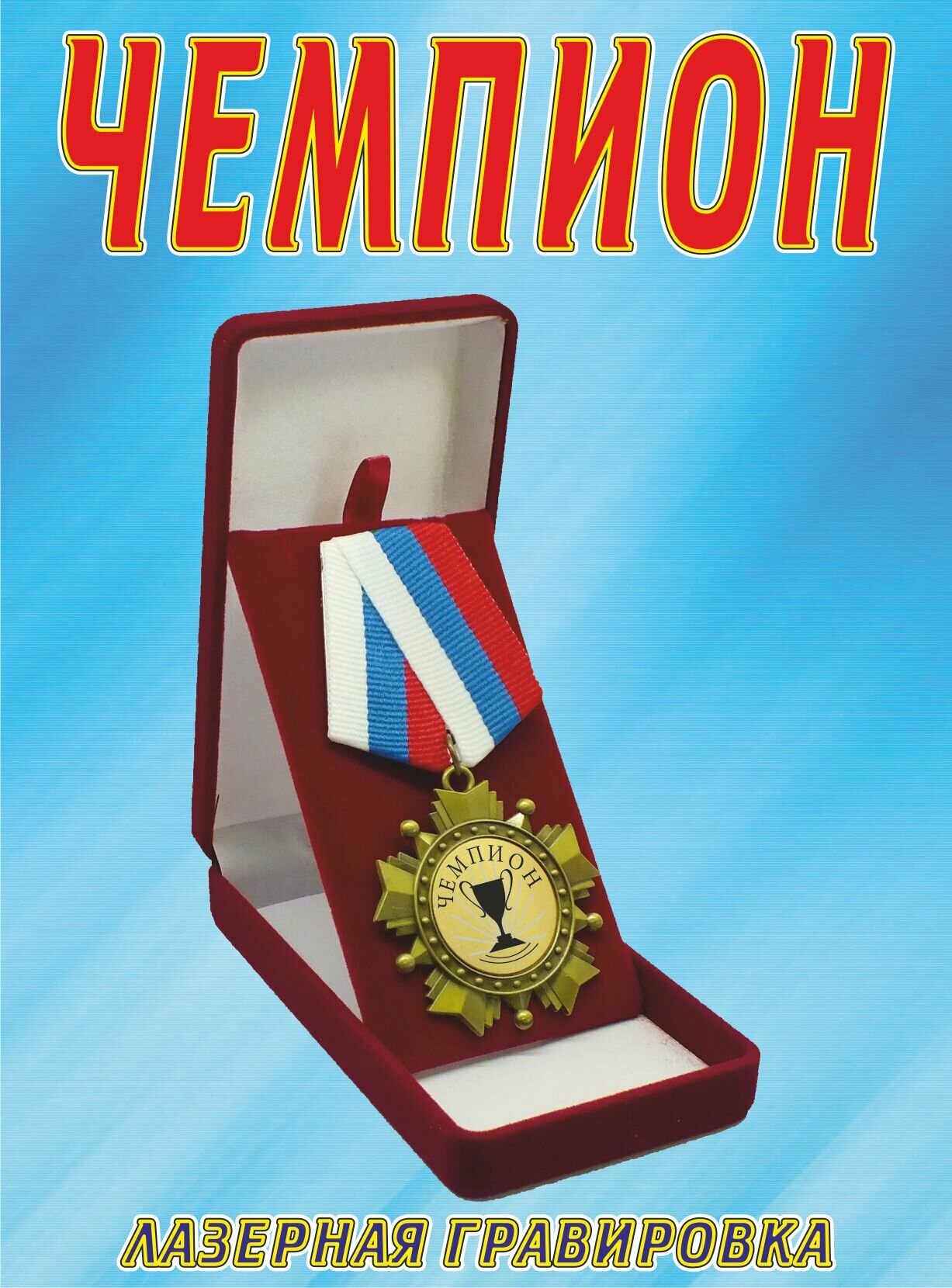 Медаль орден " Чемпион ".