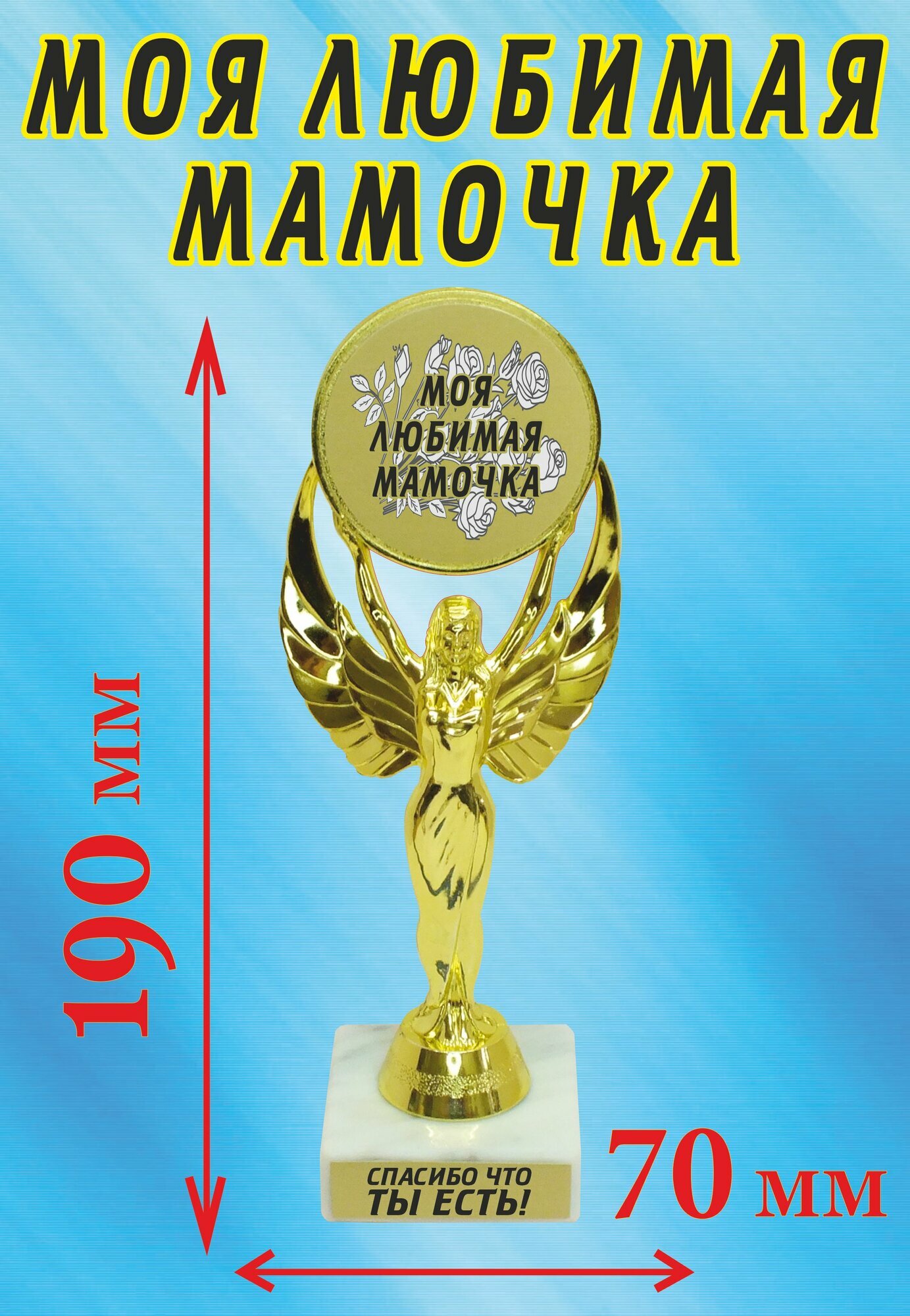 Кубок подарочный Ника " Моя любимая мамочка ".