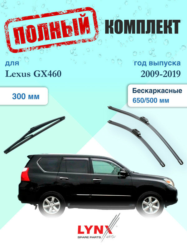 Щетки стеклоочистителя для Lexus GX460 2 J150 GX 2009-2019, щетки стеклоочистителя 650/500 мм бескаркасные передние и дворник 300мм задний / Дворники 650 500 Лексус ГХ