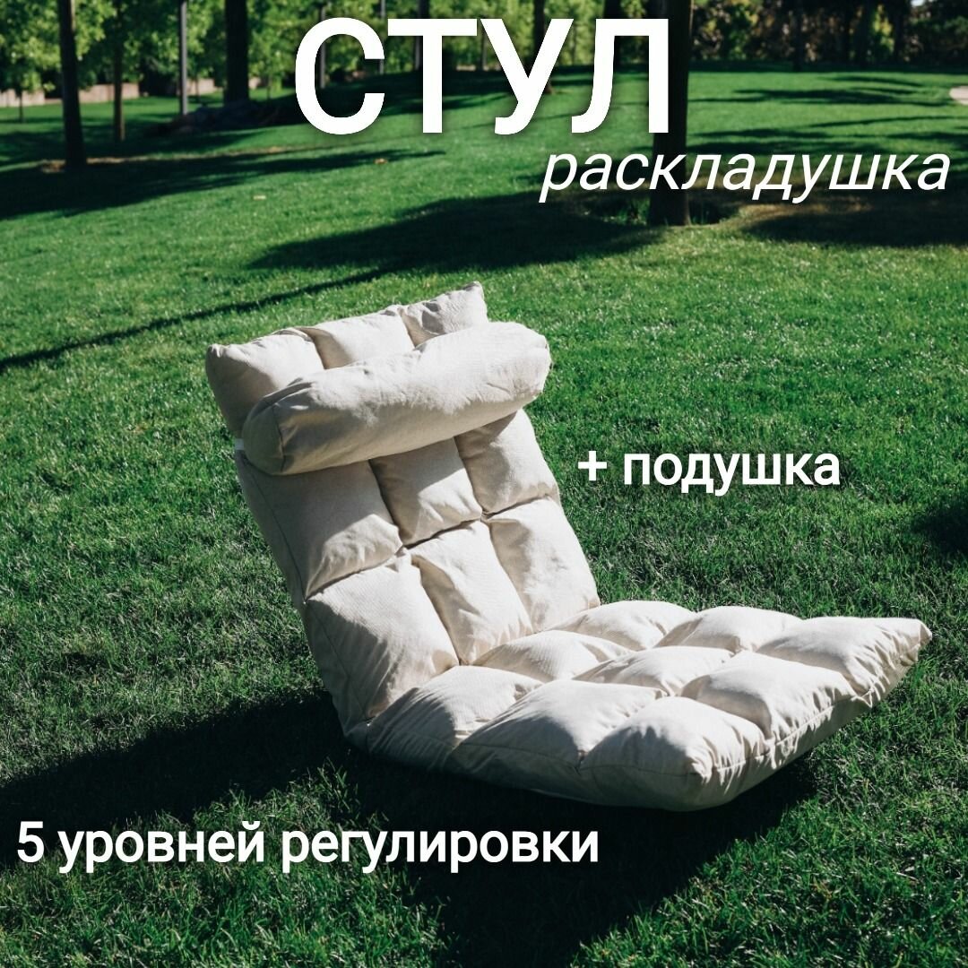 Стул-раскладушка 55х55х52см, 5 уровней регулировки, подушка, цвет бежевый