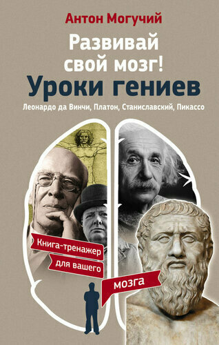 Развивай свой мозг! Уроки гениев. Леонардо да Винчи, Платон, Станиславский, Пикассо Reprinted books