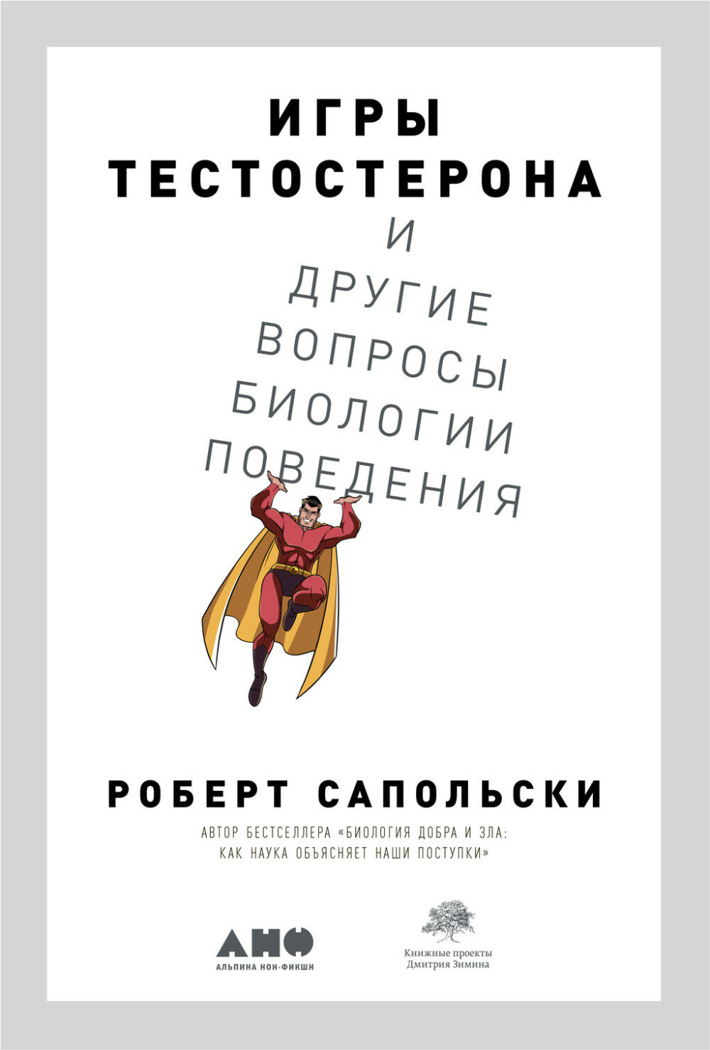 Игры тестостерона и другие вопросы биологии поведения，Переиздание книг