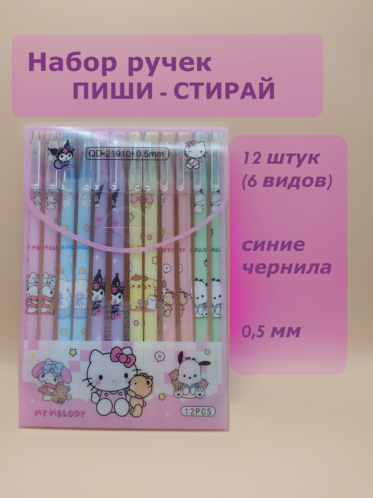 Набор ручек пиши-стирай 12 штук, ручки пиши-стирай, ручки гелевые стираемые, мелоди