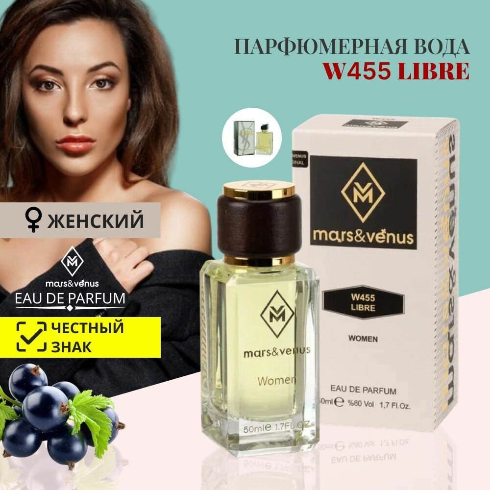 Mars&Venus женские W455 Libre(Либре), парфюмерная вода, парфюм