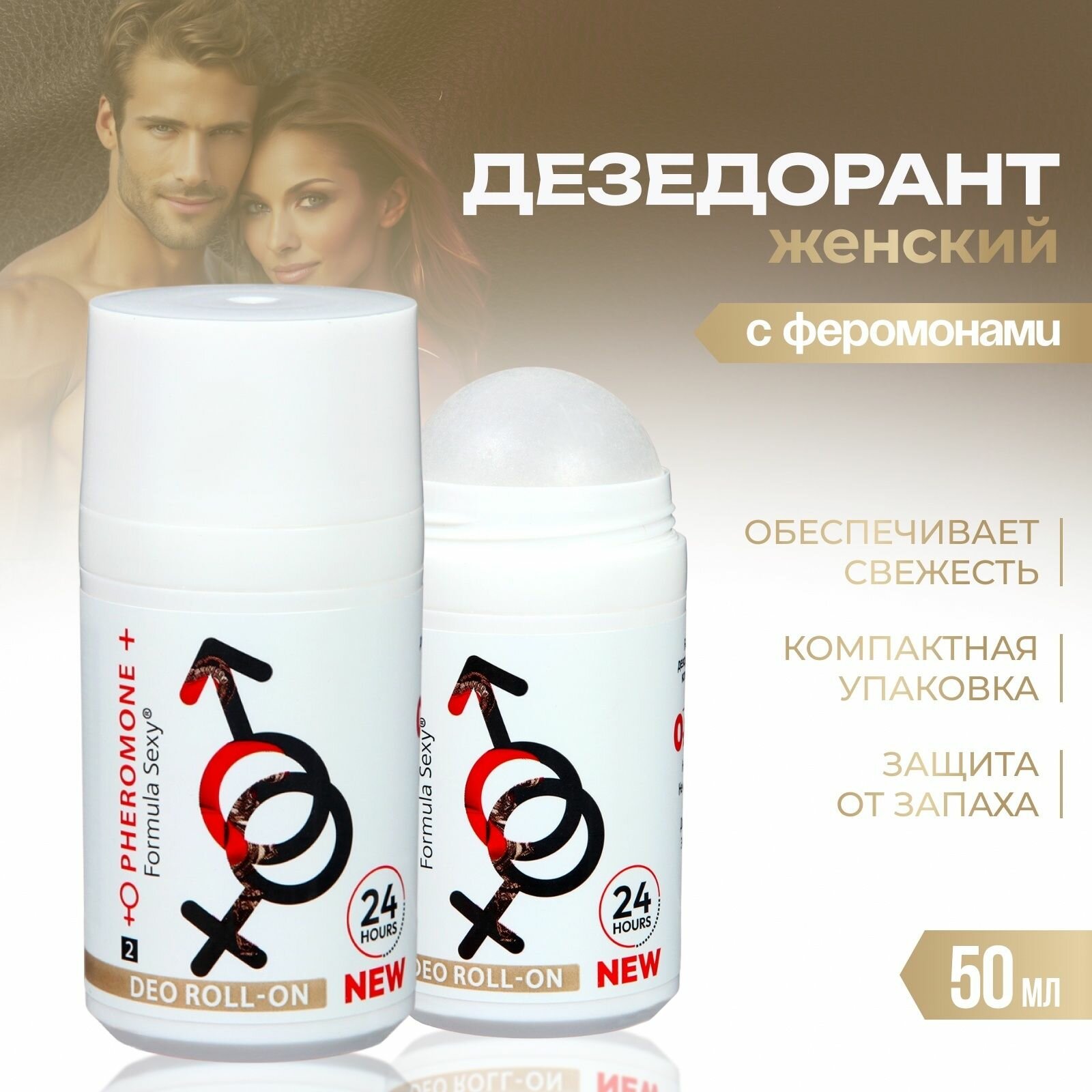 Дезодорант женский, роликовый, "Formula Sexy №2" с феромонами, 50 мл