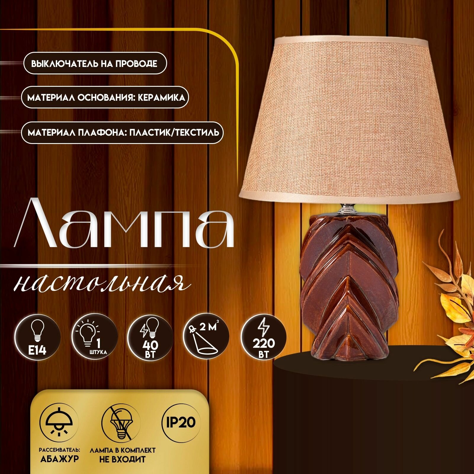 Настольная лампа "Гринда" Е14 40Вт 22,5х22,5х32 см