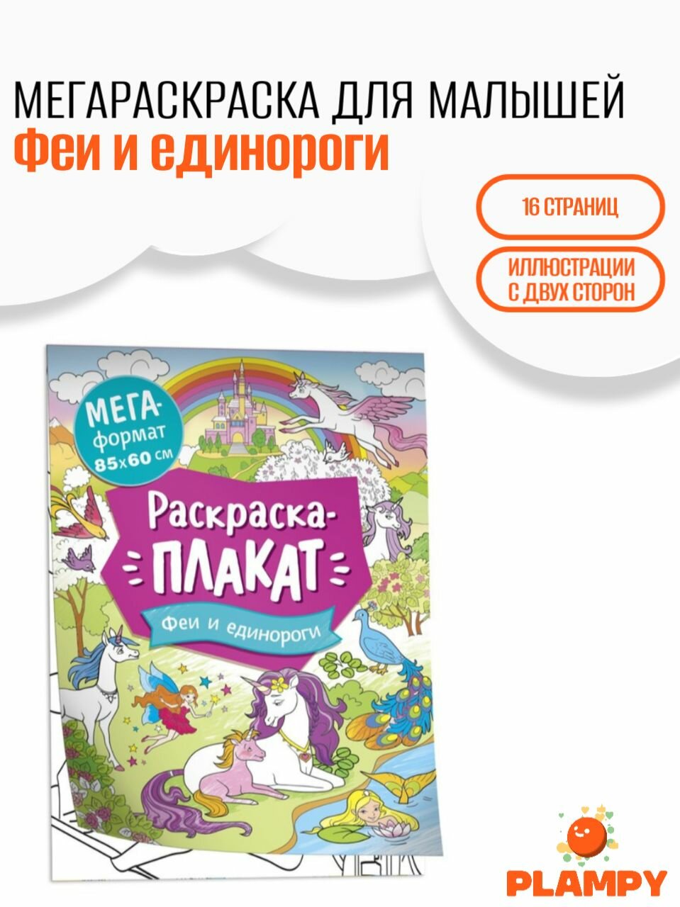 Большая раскраска-плакат, Феи и единороги / Раскраска гигант