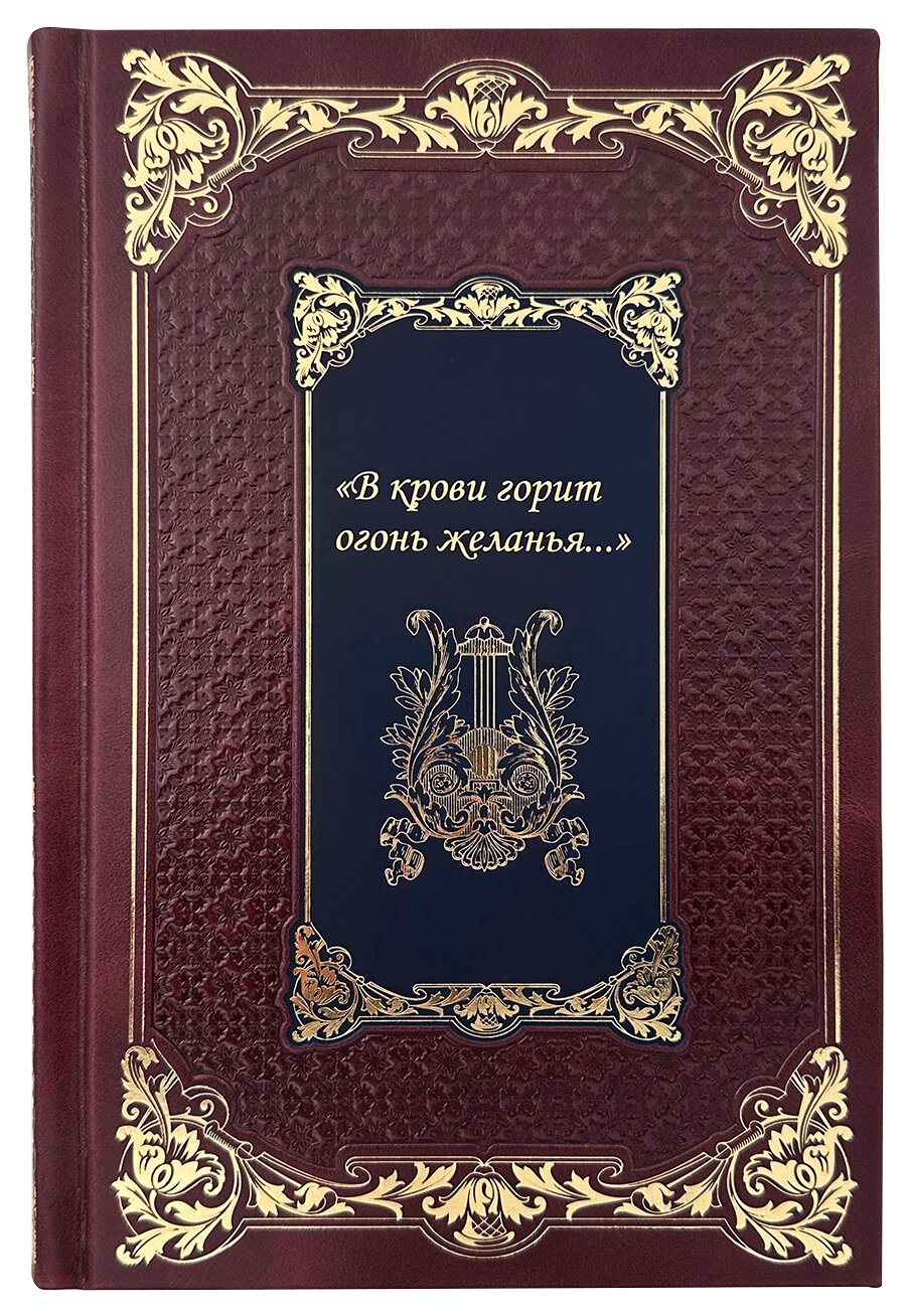 В крови горит огонь желанья. | Пушкин Александр Сергеевич, Лермонтов Михаил Юрьевич в кожаном переплете