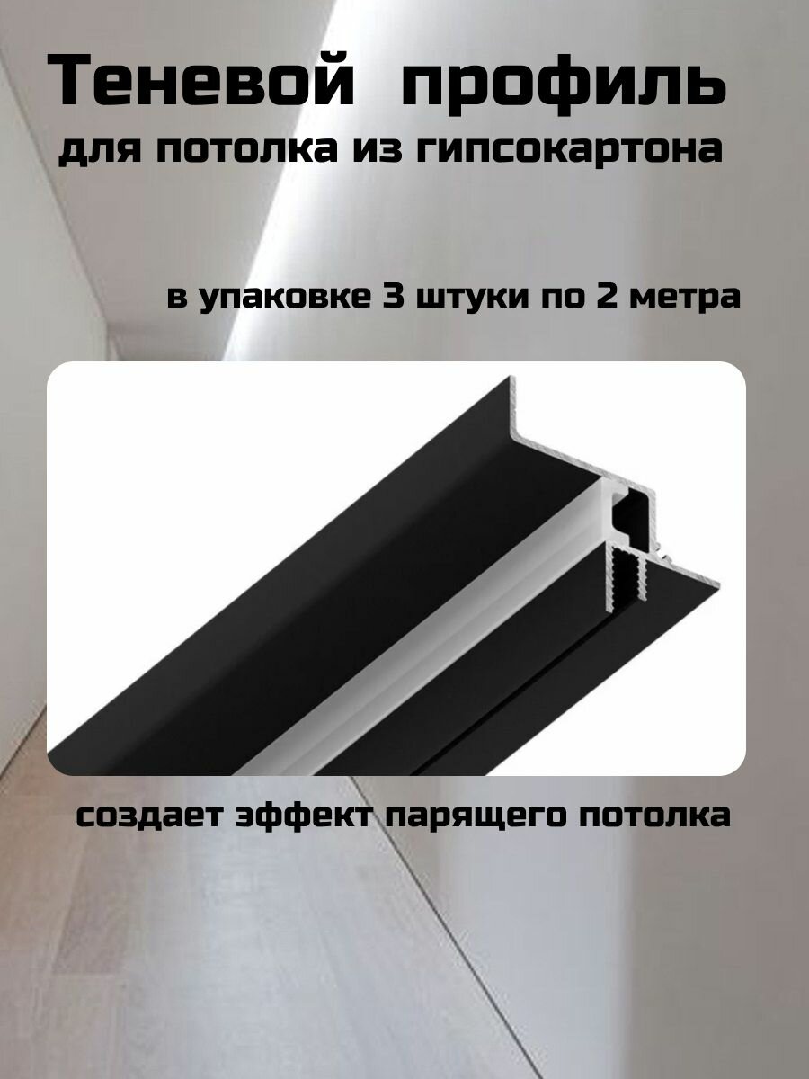 Теневой парящий профиль для гипсокартона с подсветкой