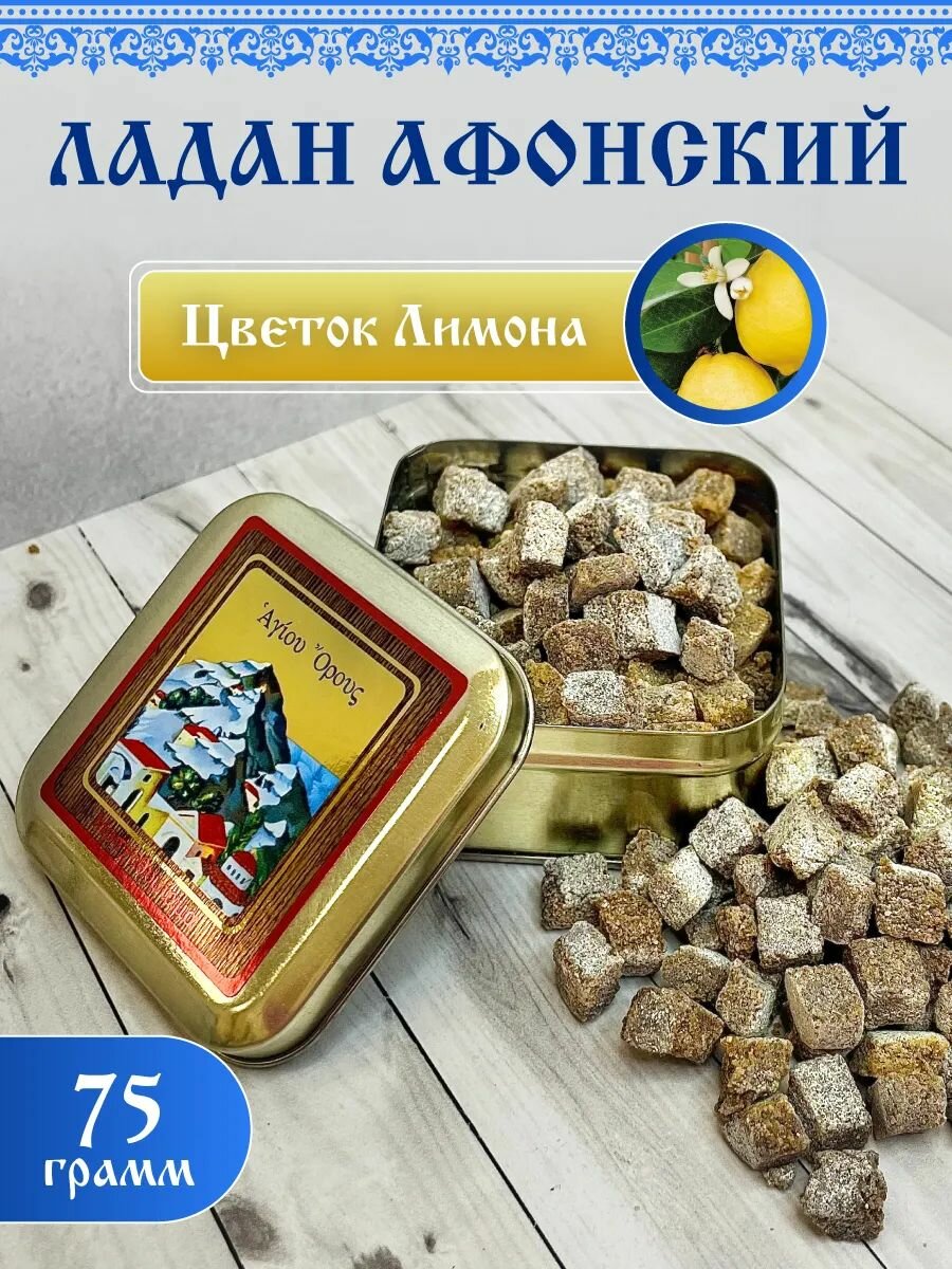 Ладан церковный натуральный афонский праздничный Цветок лимона 75гр. 3шт.