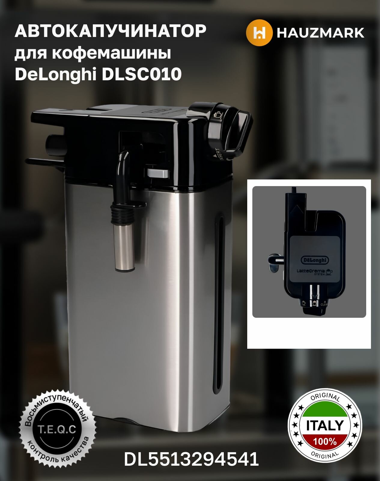 Автоматический капучинатор для кофемашин Delonghi 5513294541