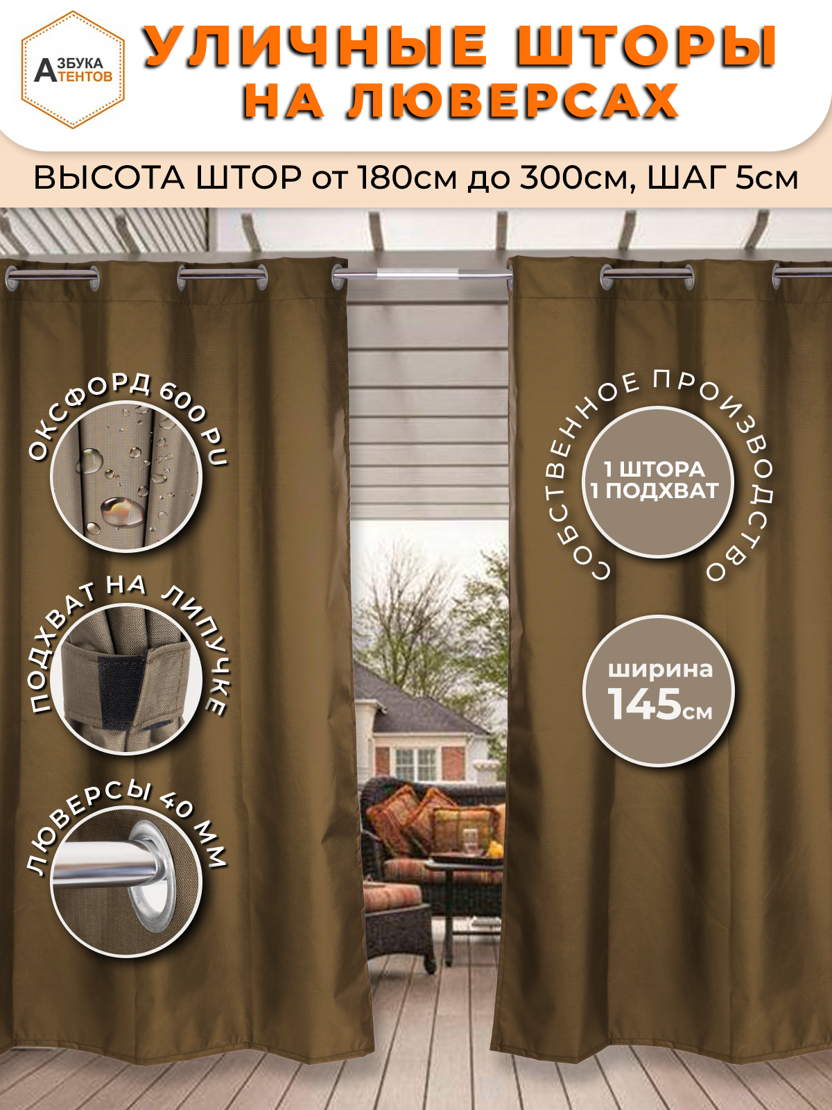 Штора уличная для беседки, веранды, кафе, шторы на люверсах, 230х145, завеса для террасы, цвет Шоколад