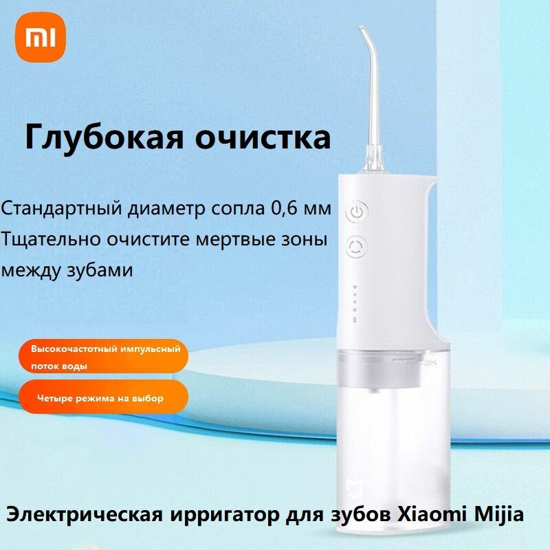 Беспроводной портативный ирригатор для зубов Xiaomi Mijia Electric Flusher, Содержит 4 насадки, Белый