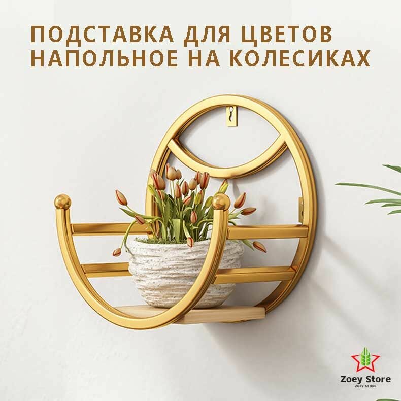 Подставка для цветов настенная Металлический стеллаж 25*15*25cm золотой
