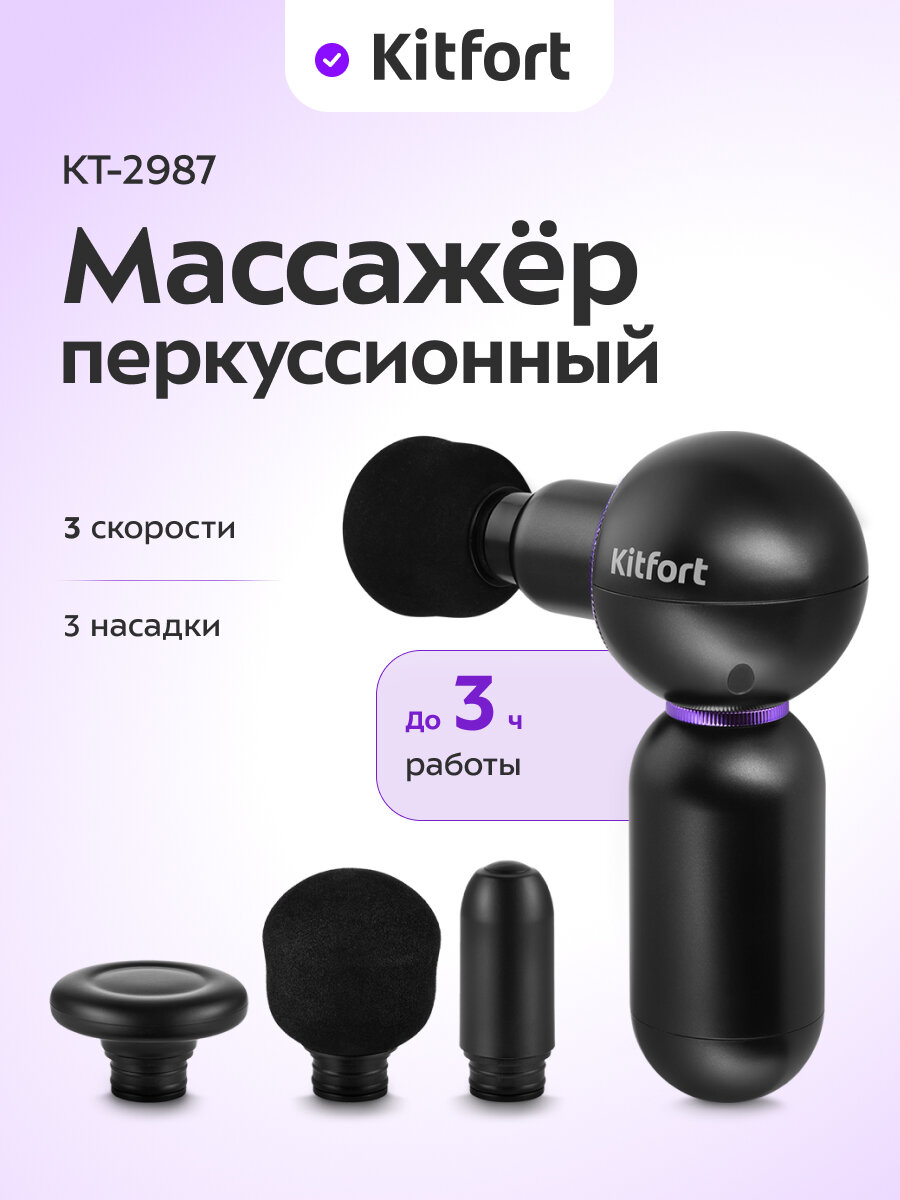 Перкуссионный массажер Kitfort КТ-2987