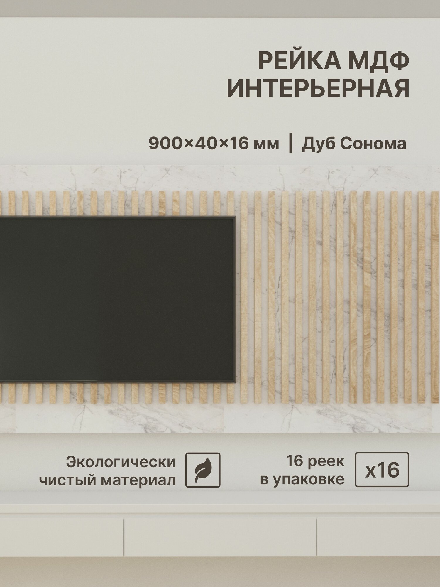 Рейка декоративная, МДФ, Цвет Дуб Сонома 900*40*16 мм (упаковка 16 штук)