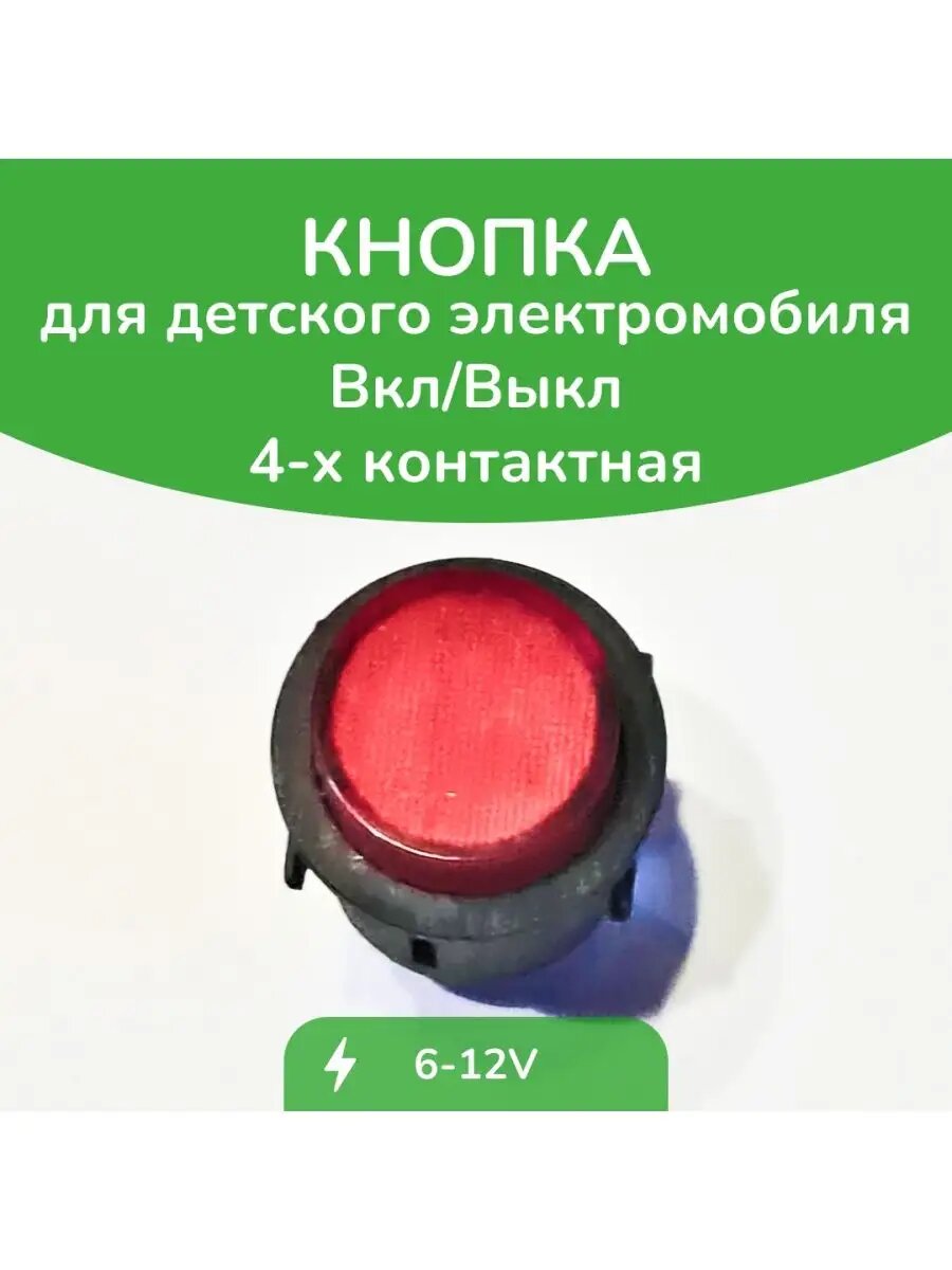 Кнопка включения красная 24мм 4 контакта без маркировки